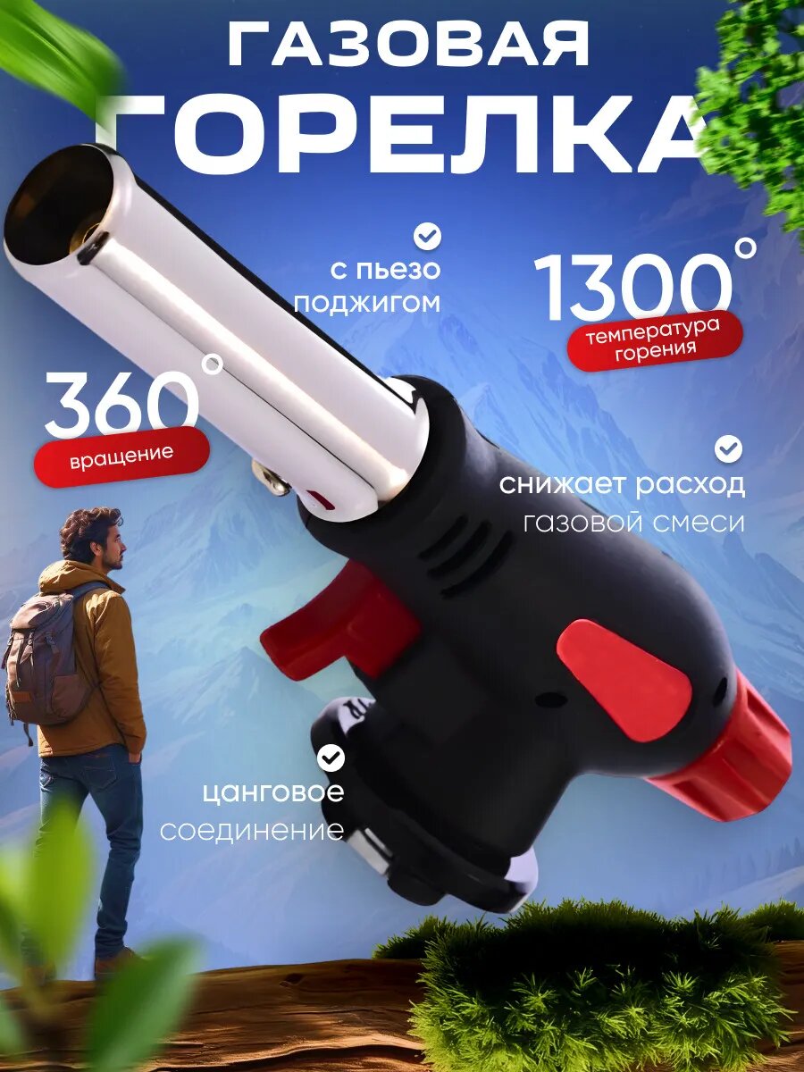 Газовая горелка насадка на баллон с пьезоподжигом