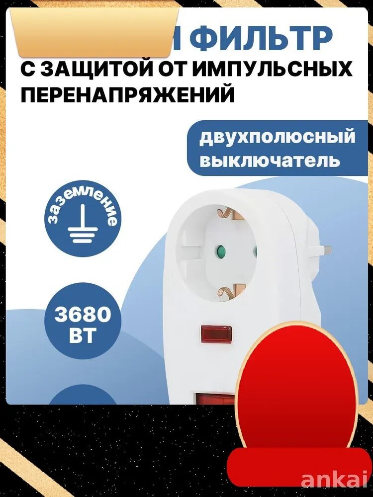 Удлинитель/сетевой фильтр ankai с защитой от импульсных перенапряжений белый