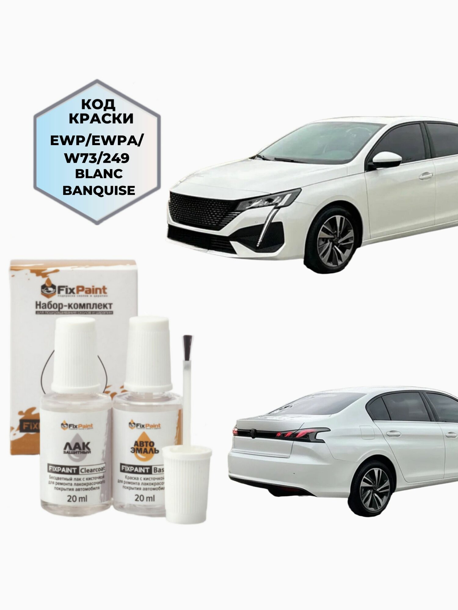 Подкраска PEUGEOT 408(II), код WP, BLANC BANQUISE, набор FixPaint Double, краска и лак для подкраски сколов и царапин