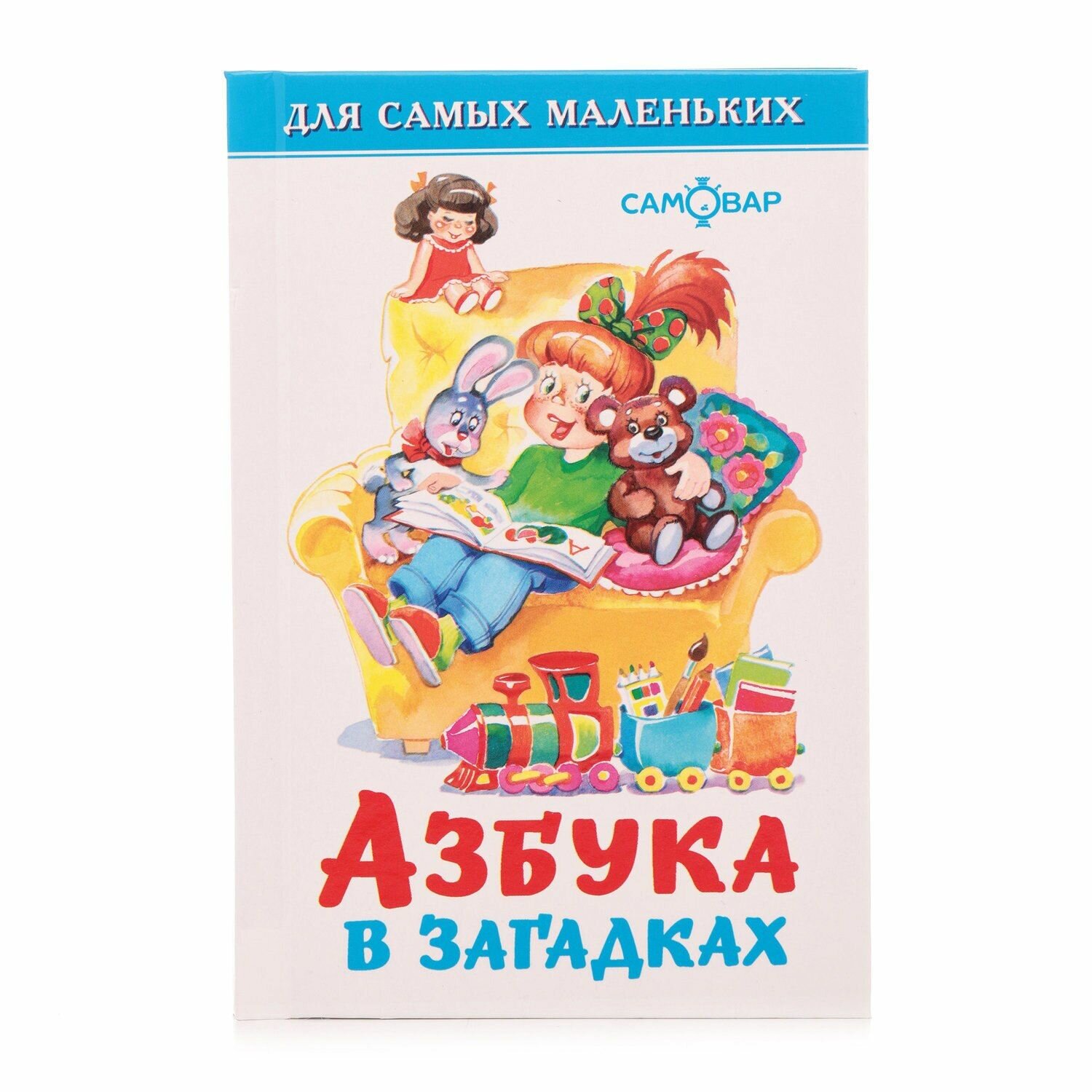 Книжка Самовар Для самых маленьких, Азбука в загадках, стр 48