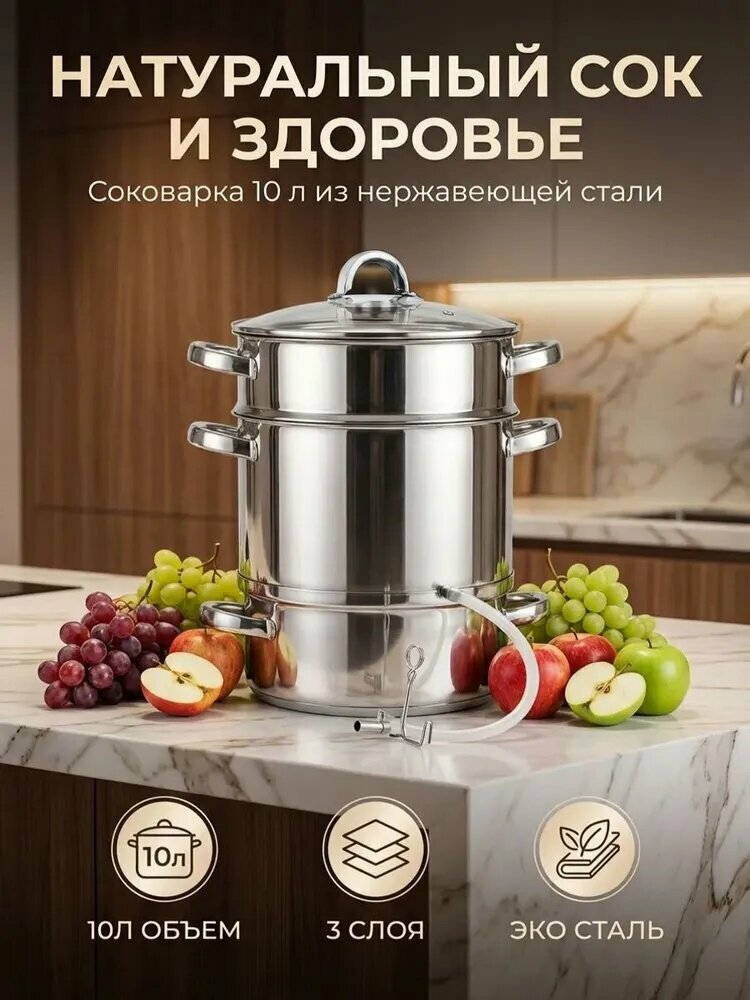 Соковарка "GS20226141", Нержавеющая сталь, 3 яруса, 10 л