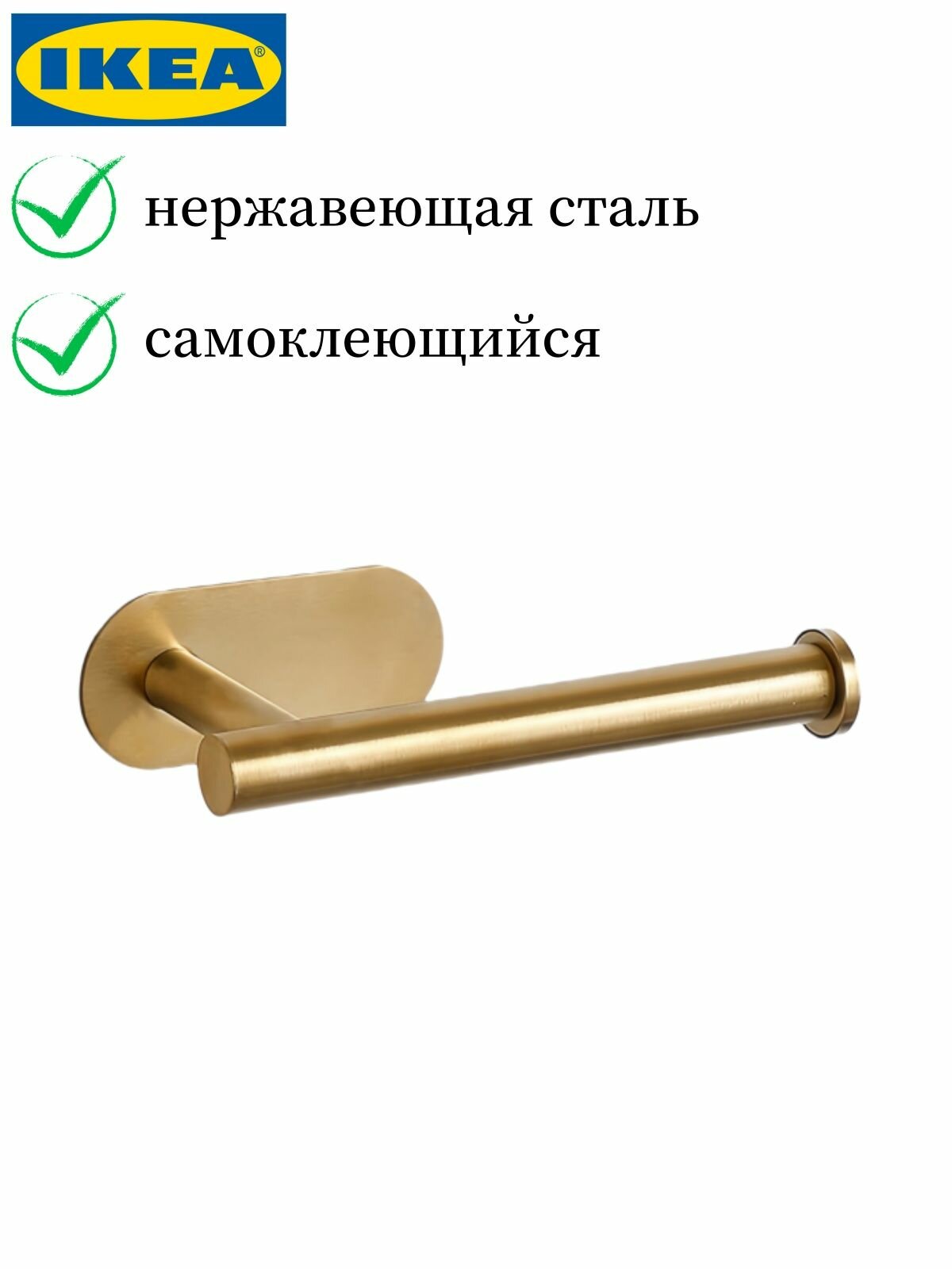 Держатель для туалетной бумаги "икеа", нержавеющая сталь, самоклеящийся, золотистый