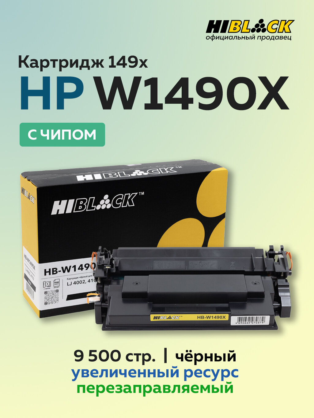 Картридж Hi-Black W1490X для HP LaserJet Pro 4002/MFP Pro 4102, 9,5K
