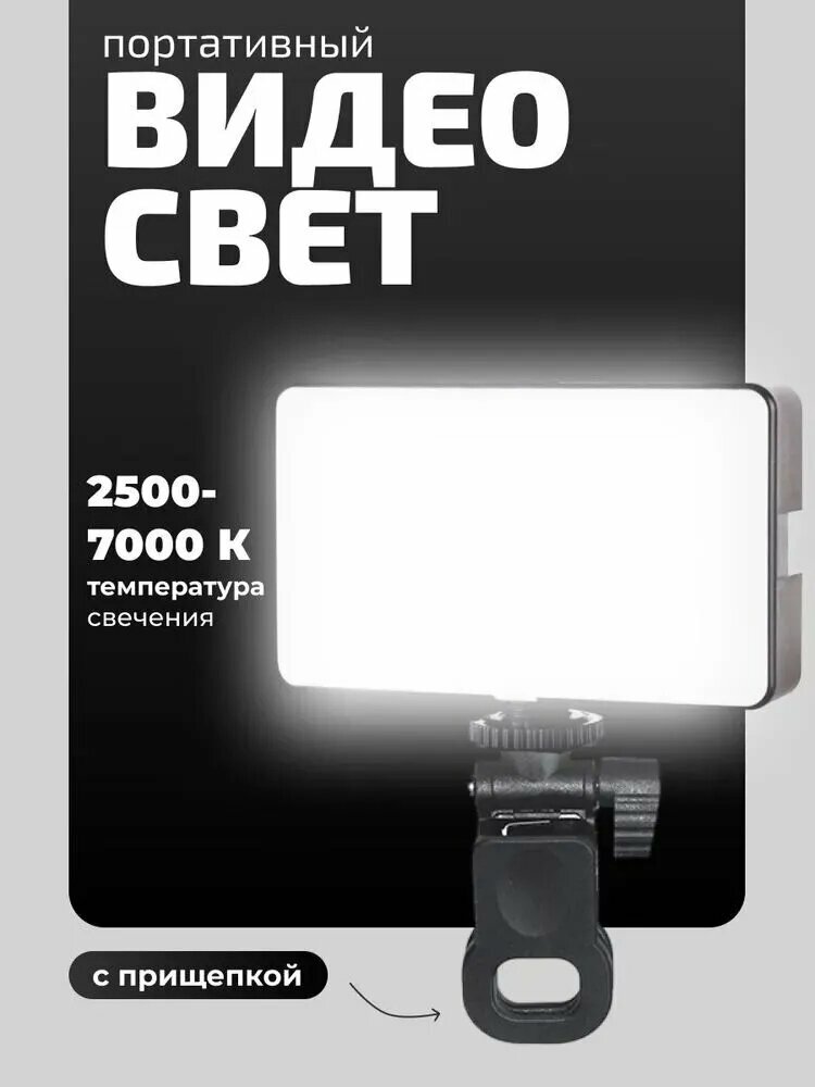 Видеосвет RGB для съемки фото и видео селфи, фото и видеосъёмки/ свет на телефон для съемки