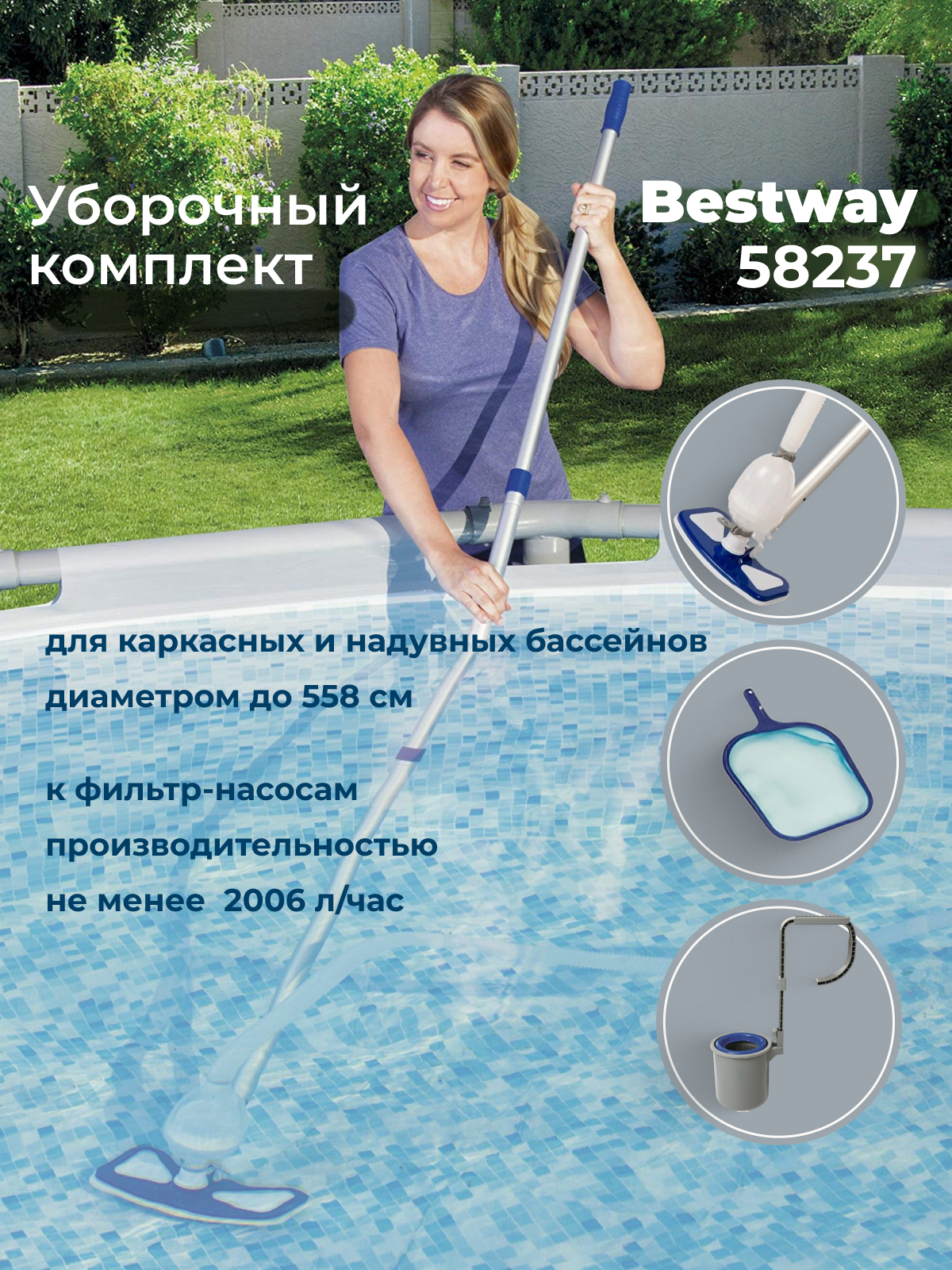 Уборочный комплект для бассейна Bestway Deluxe арт. 58237, для каркасных и надувных бассейнов