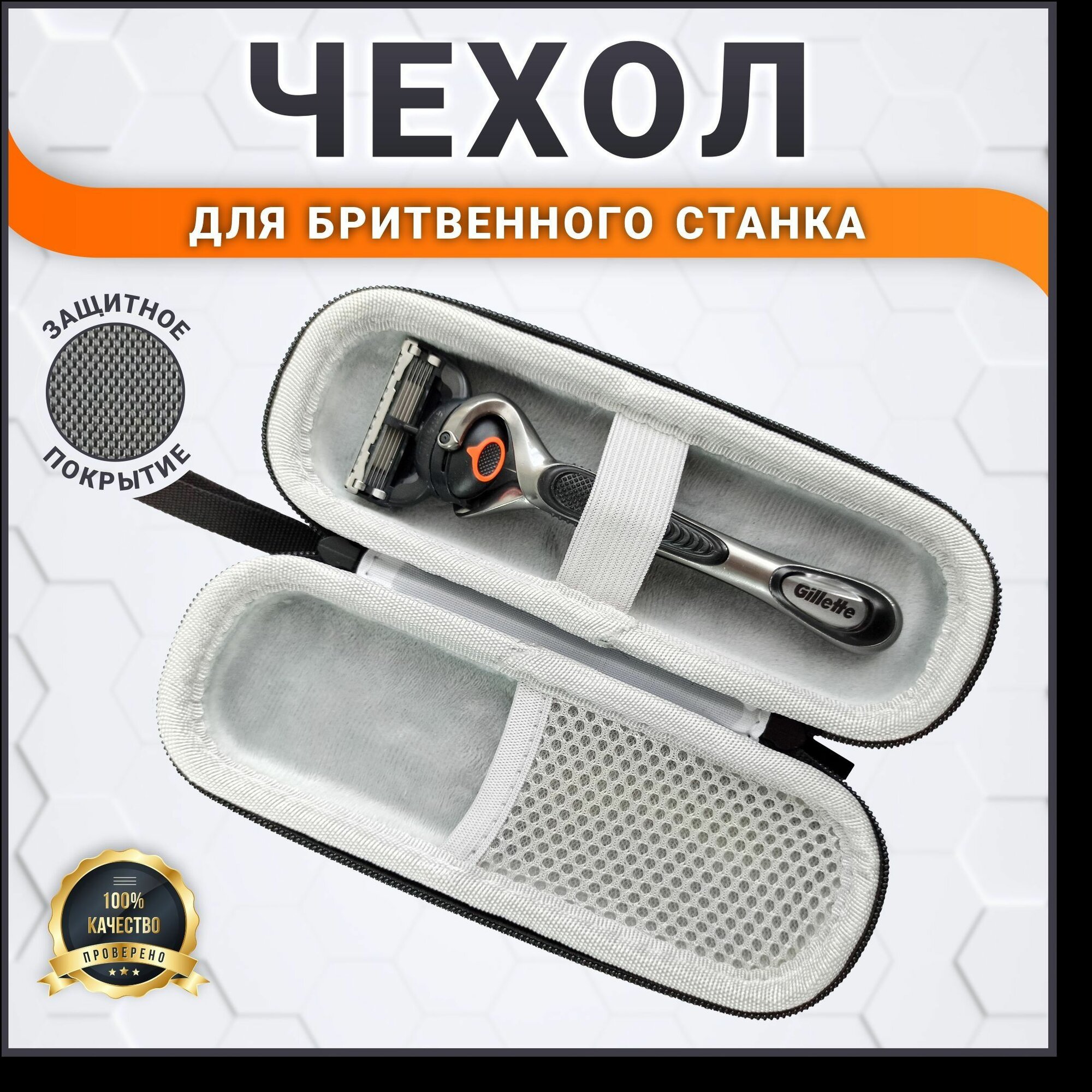 Футляр для бритвенного станка