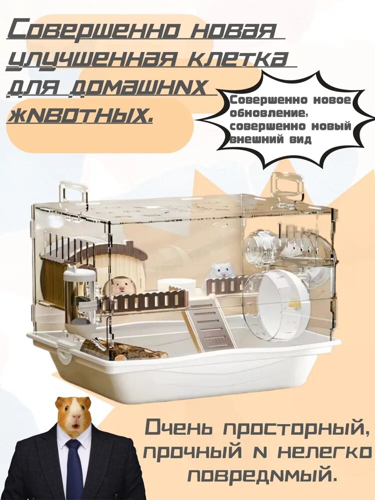 Клетка для хомяка, панорамная прозрачная смотровая площадка с лотком из АБС-пластика. Ценная клетка для хомяка, изготовленная из отборных материалов. CGRS