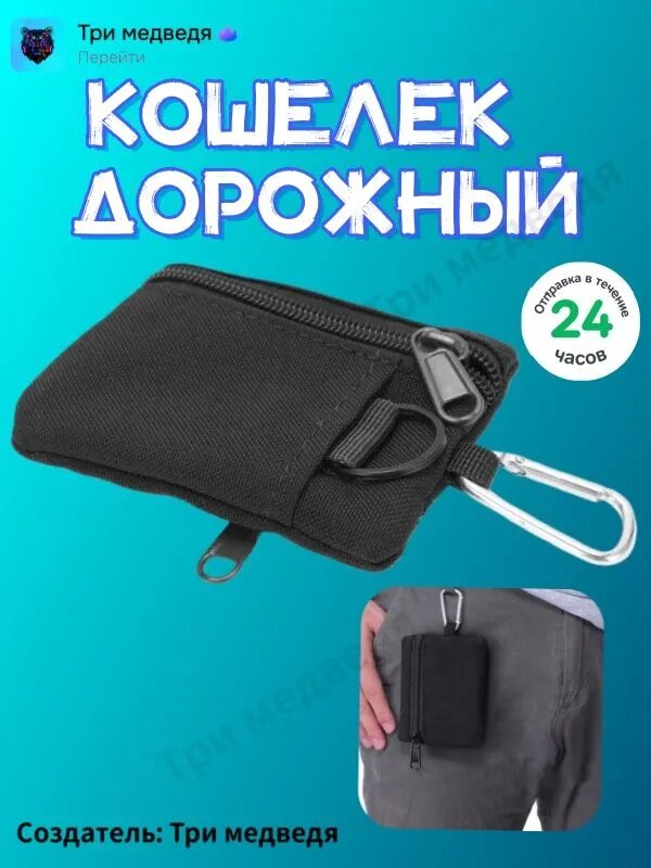 Кошелек дорожный