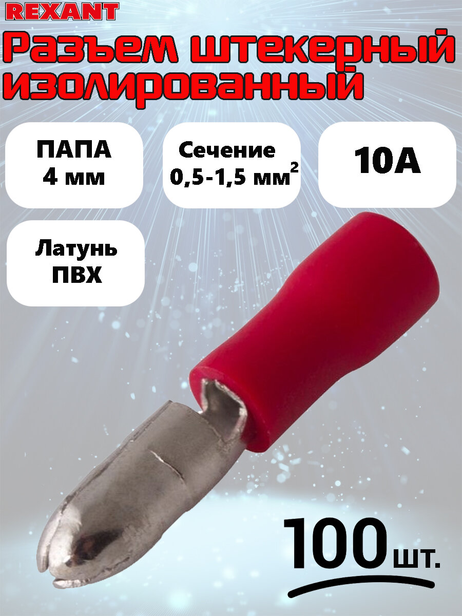 Разъем штекерный изолированный штекер 4 мм (0.5-1.5 мм²) красный REXANT 100шт