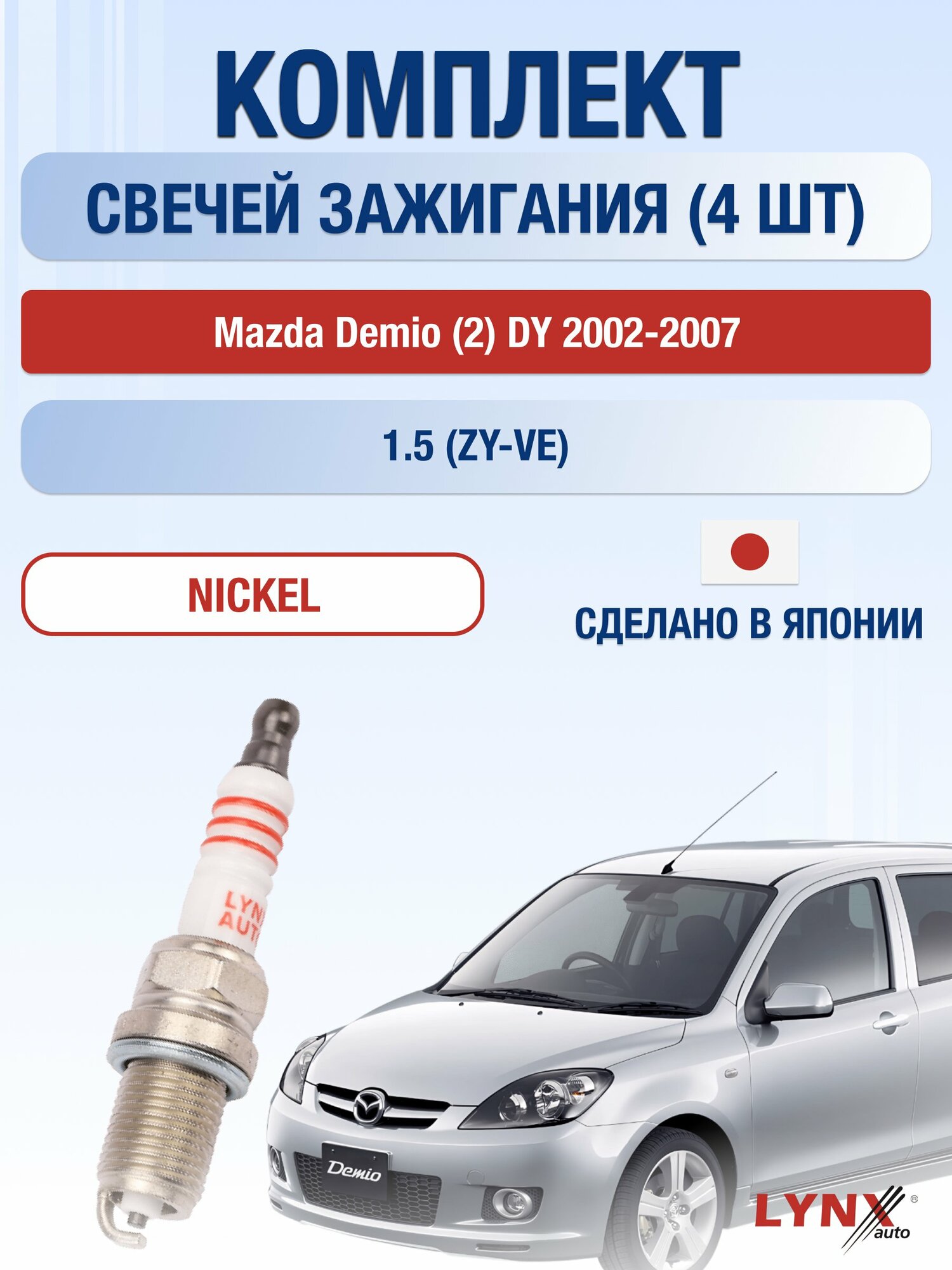 Свечи зажигания на Mazda Demio (2) DY 2002-2007г./ комплект 4 шт. Двигатель 1.5 (ZY-VE) SP-142/ LYNXauto