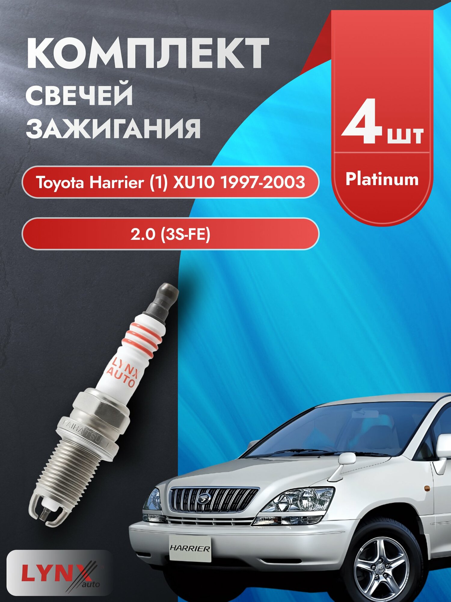 Свечи зажигания на Toyota Harrier (1) XU10 1997-2003г./ комплект 4 шт. Двигатель 2.2 (5S-FE) SP-137/ LYNXauto