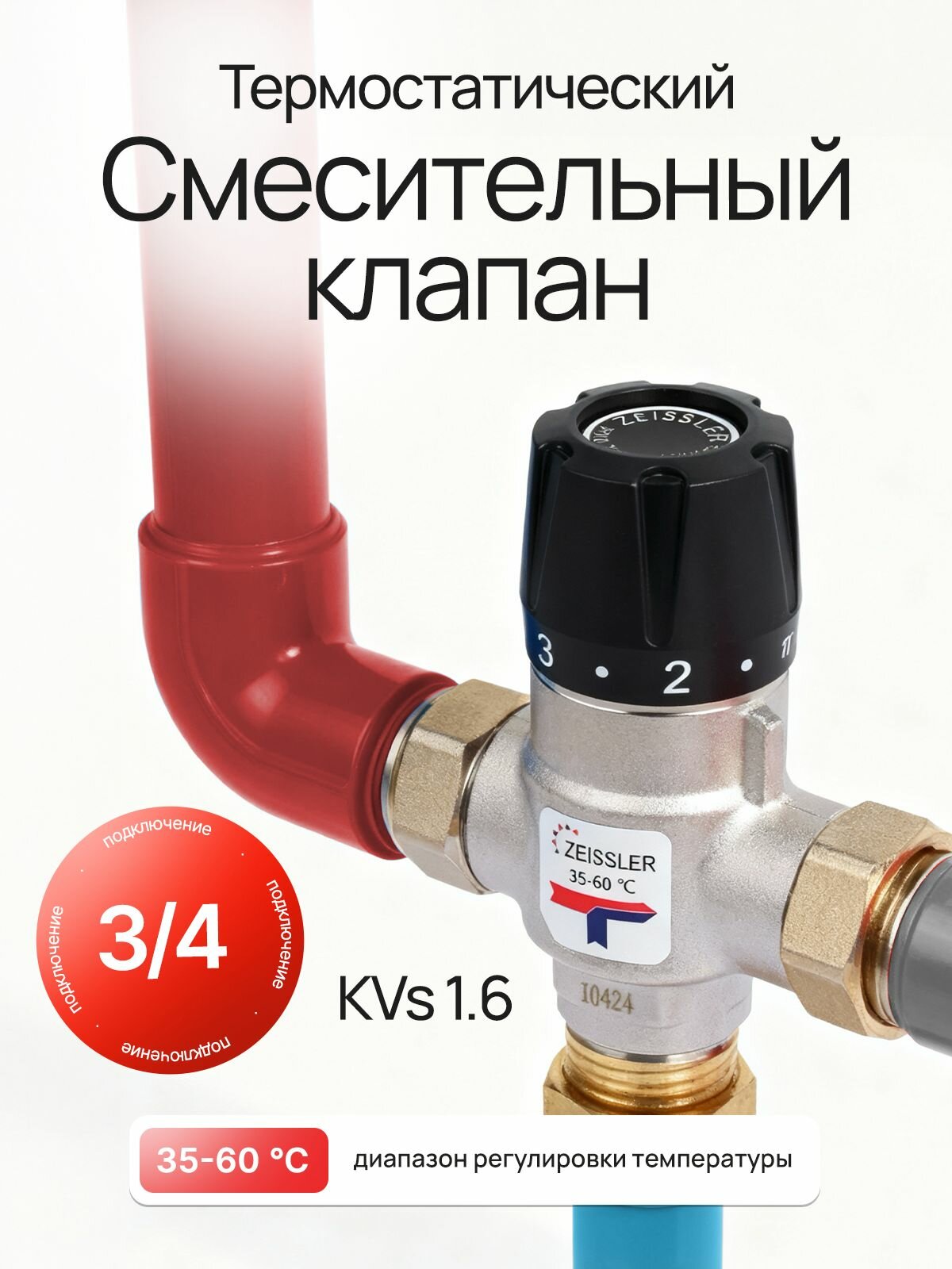 Термостатический смесительный клапан 3/4 НР 35-60С KVs 1.6 Zeissler ZSm.412.166005
