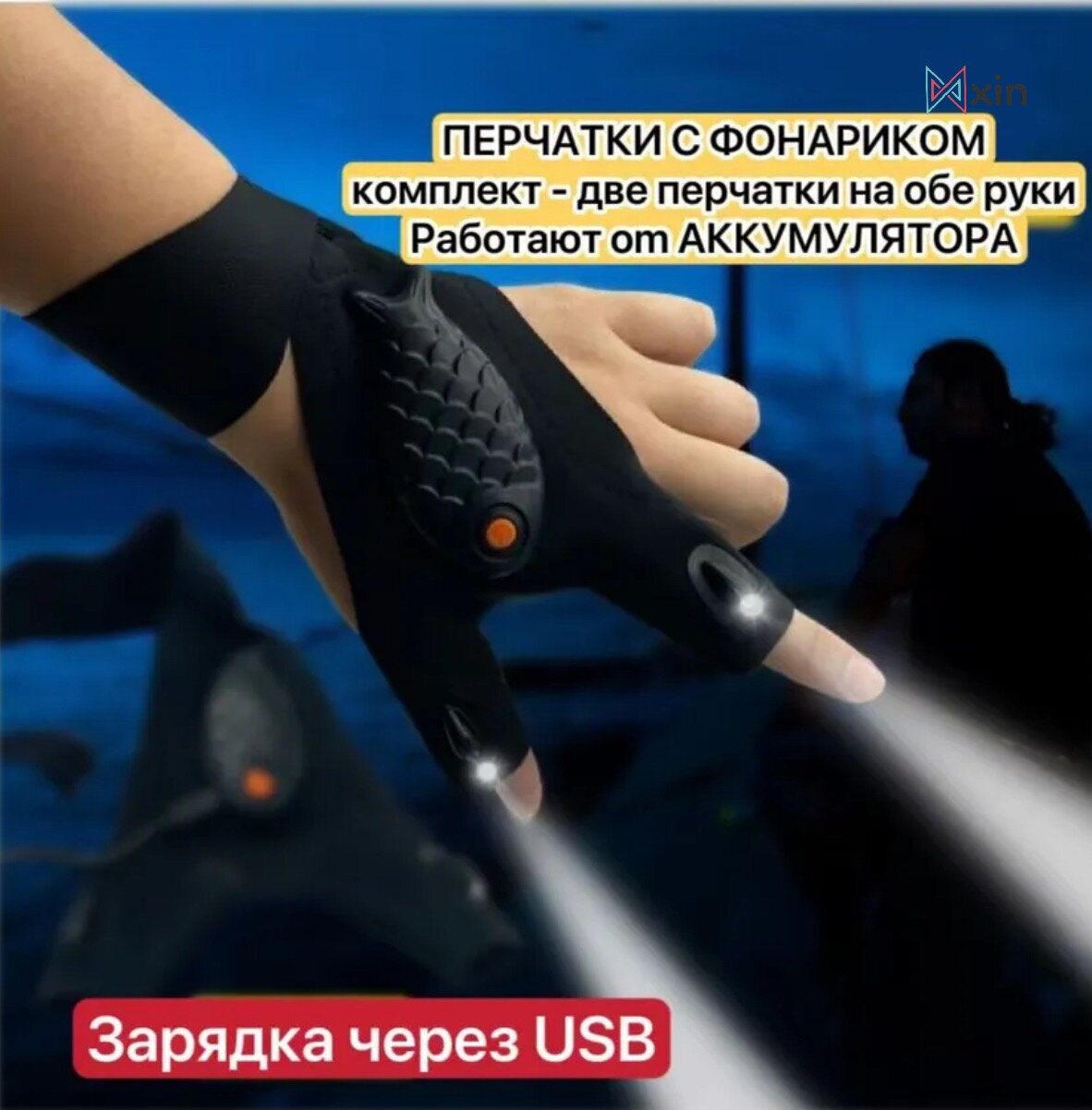 Перчатки с подсветкой на пальцах 2 штуки на аккумуляторе, комплект на левую и правую руки аккумуляторные