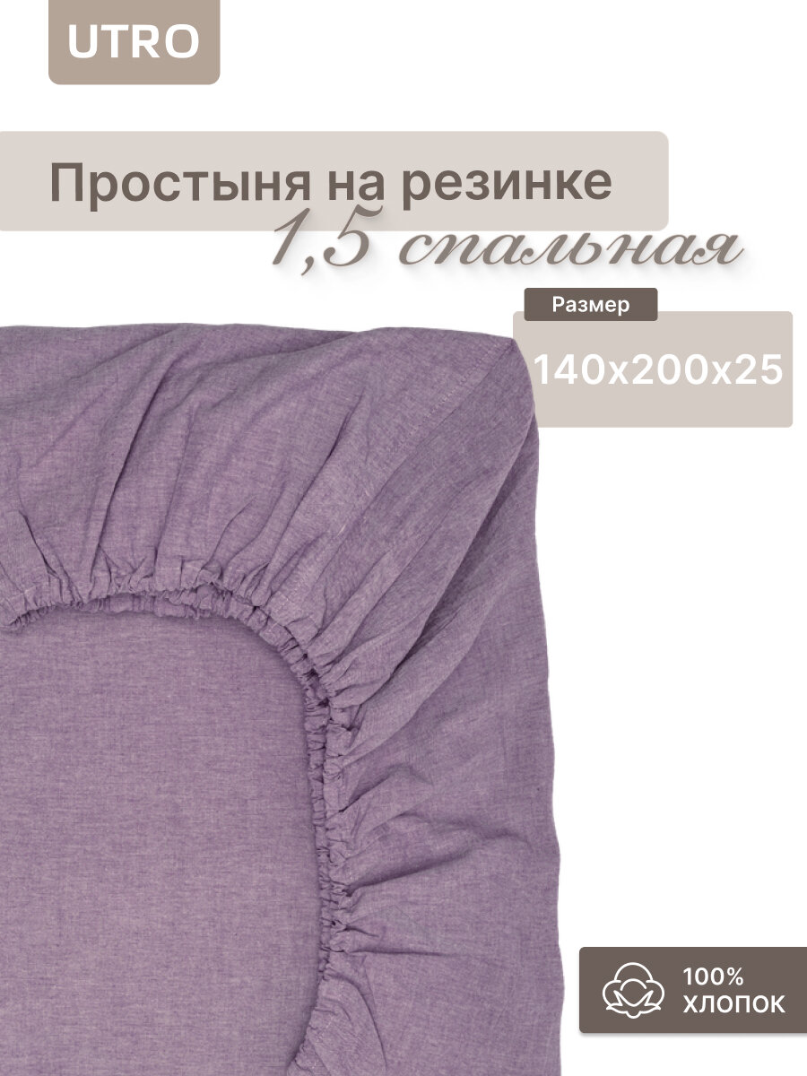 Простынь UTRO из вареного хлопка, Сиреневый меланж, Полутораспальная на резинке, 140х200х25