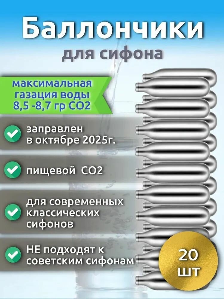 Баллончики для сифона газировки 20 шт