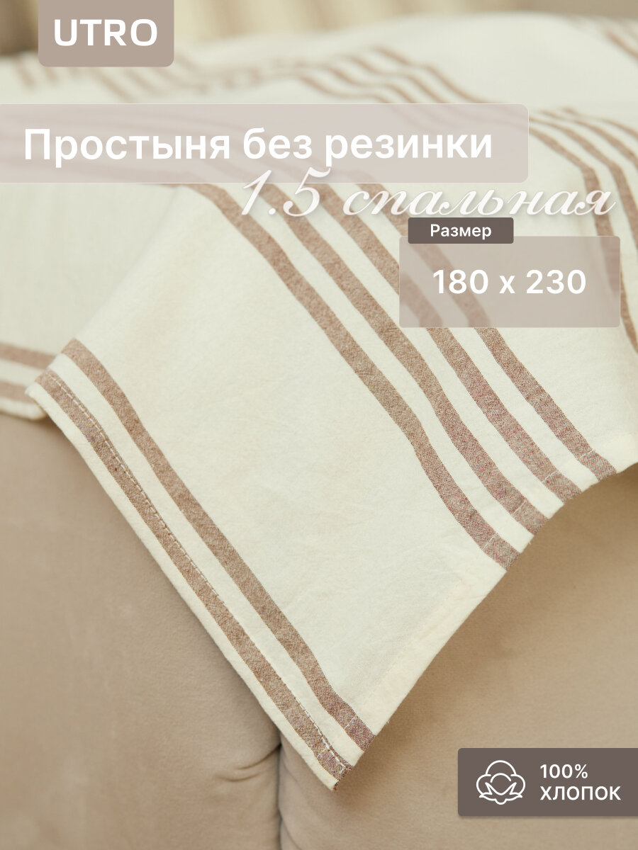 Простынь UTRO из вареного хлопка, Сливочная в коричневую полоску, Полутораспальная, без резинки180х230
