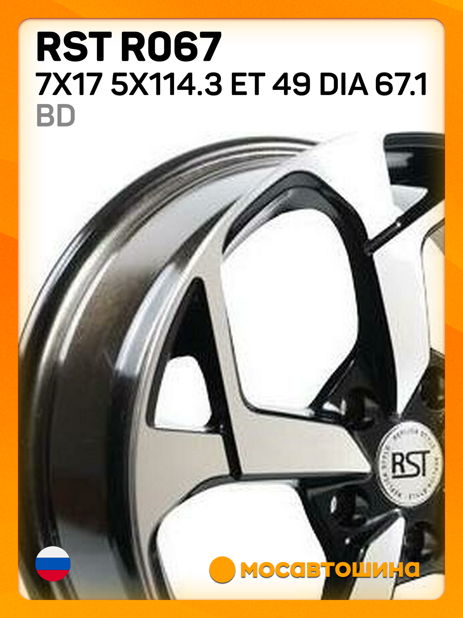 Автомобильные диски RST R067 7x17 5x114.3 ET 49 Dia 67.1 BD