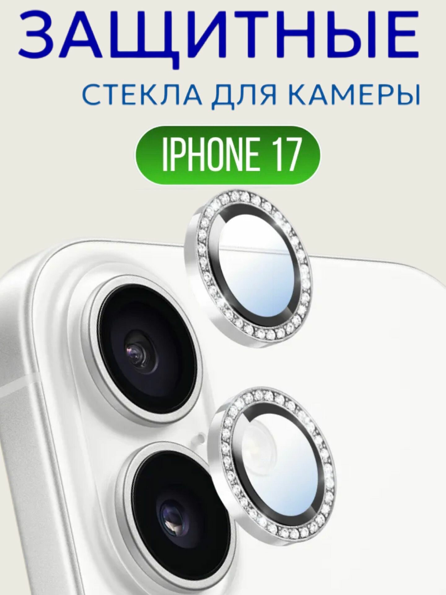 Стекло на камеру со стразами для Айфон 17 Линзы iPhone 17(серебро)