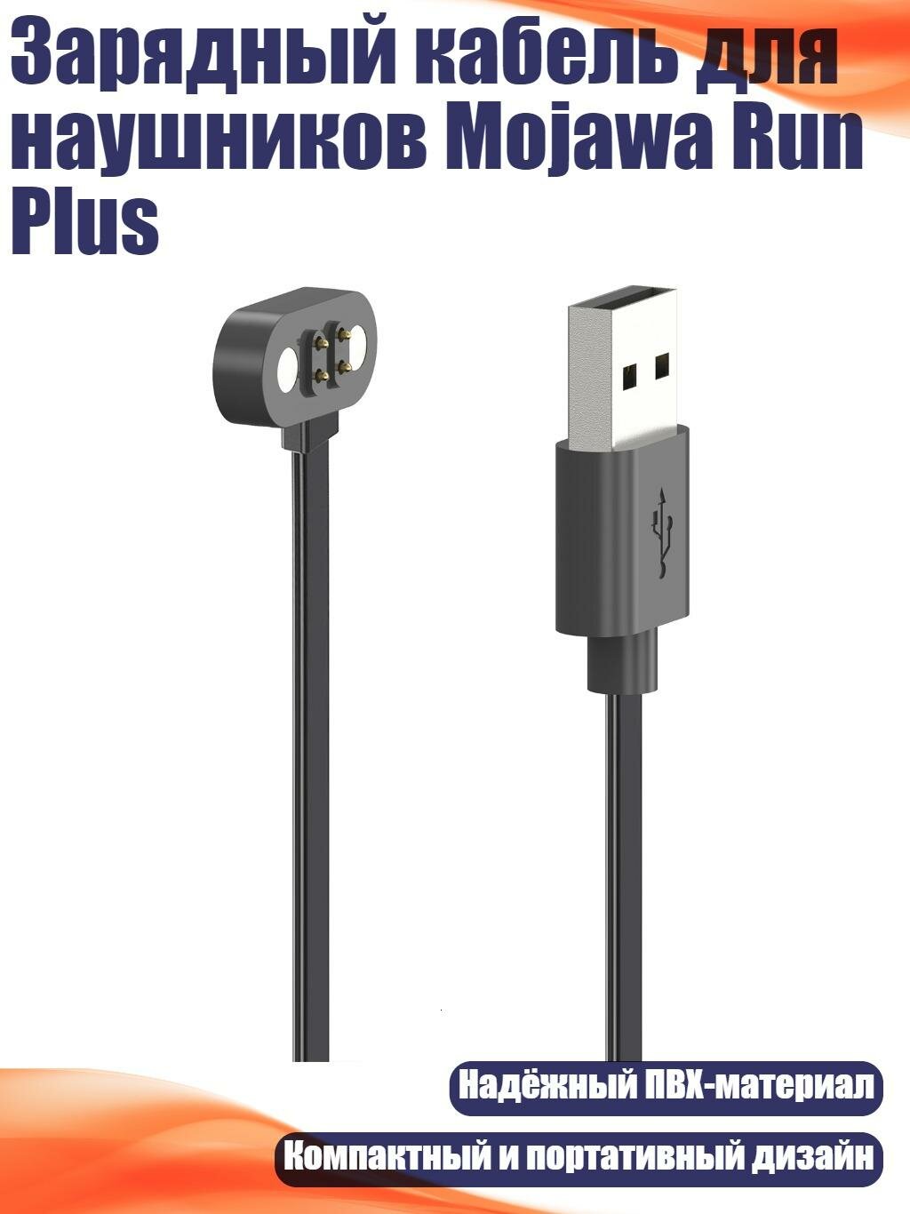 Зарядный кабель для наушников Mojawa Run Plus