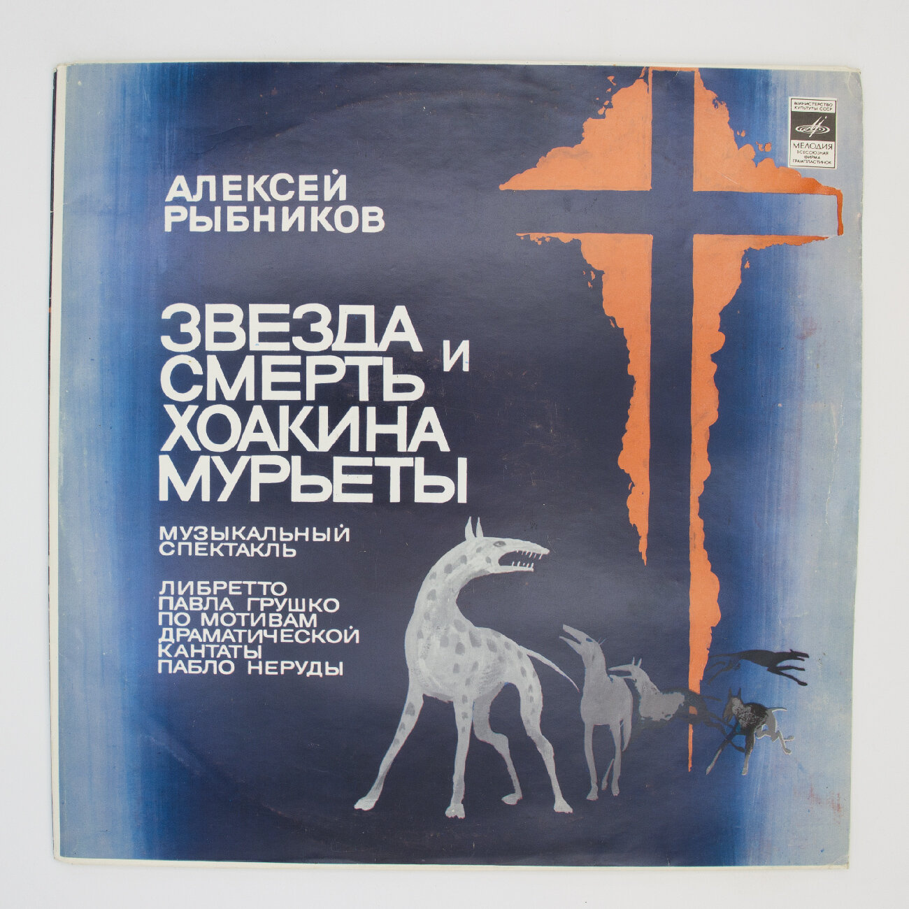 Виниловая пластинка Алексей Рыбников - Звезда Смерть Хоакина Мурьеты (-Набор из 2