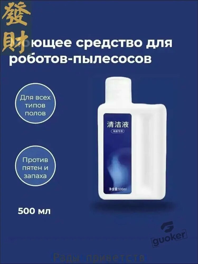 Моющее средство, антибактериальное, гипоаллергенное, не пенящееся концентрированное чистящее средство пола для робота-пылесоса 500 мл