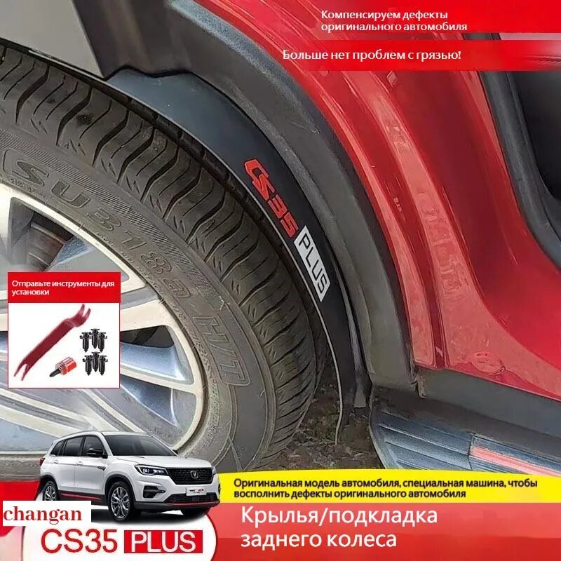 Брызговики для Changan CS35 Plus, комплект 1 шт, защита заднего колеса, ABS пластик