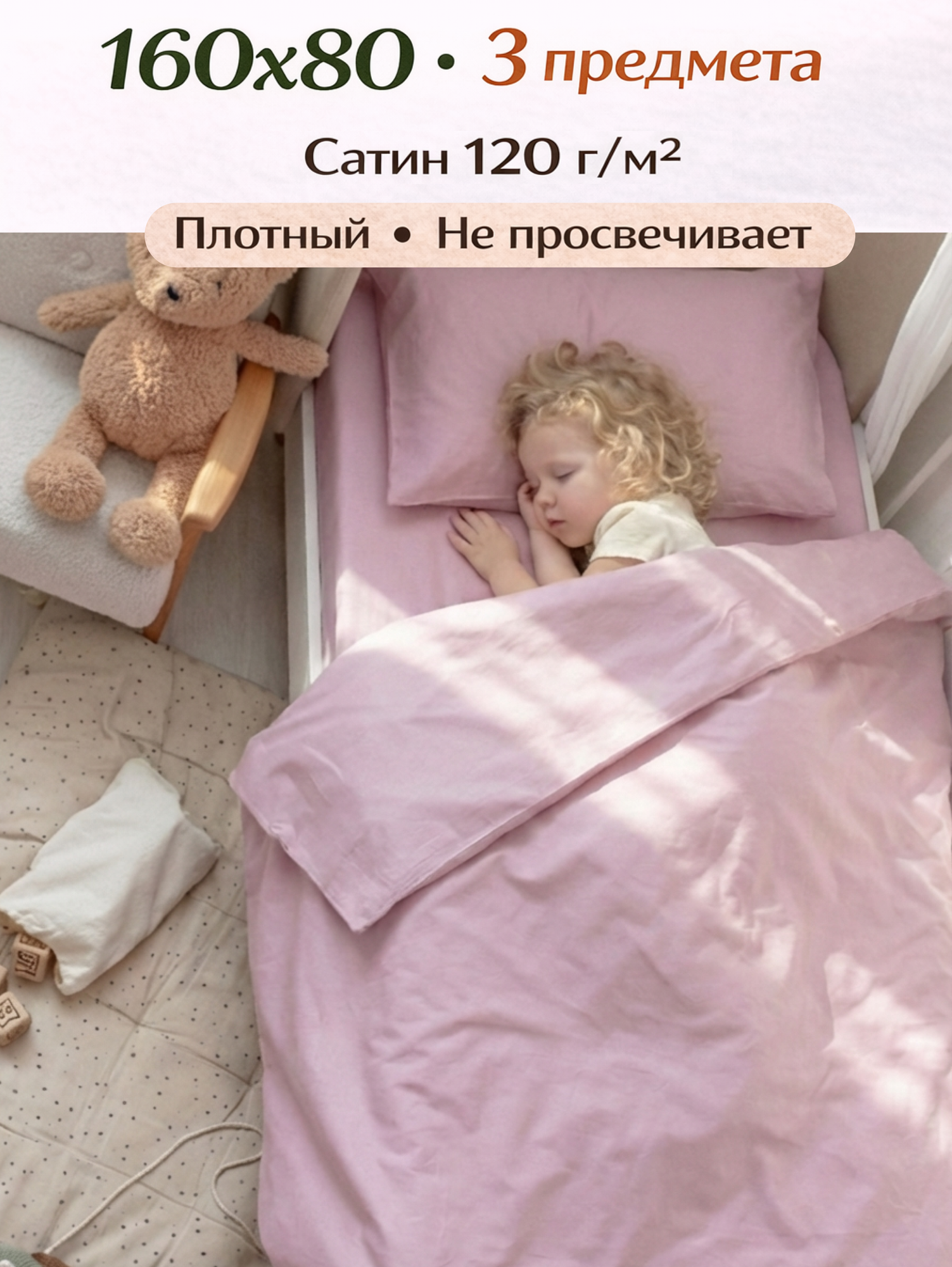 Детский комплект постельного белья из сатина 160х80 см, с простыней на резинке