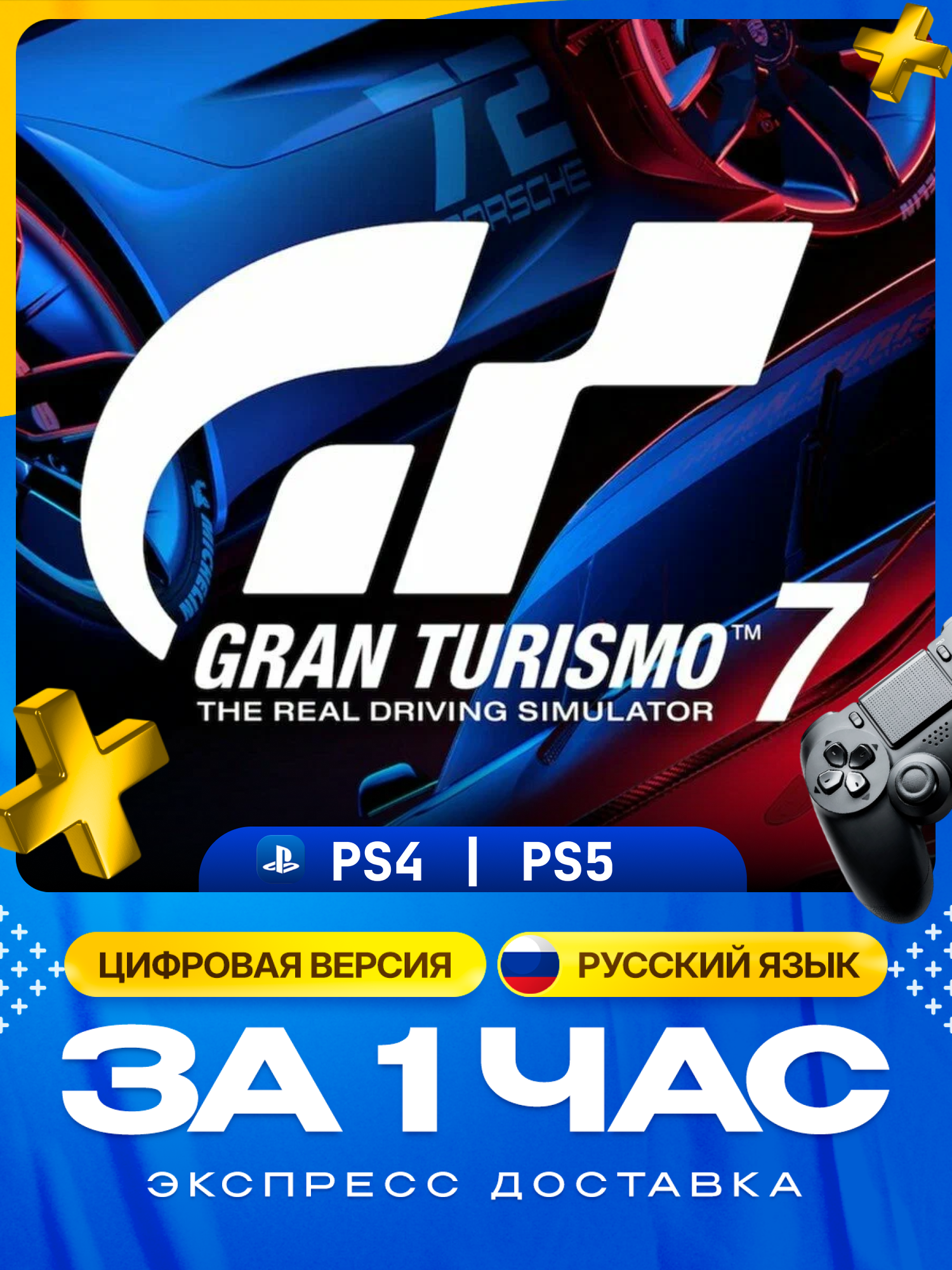 Игра Gran Turismo 7 для PS4 и PS5, русские субтитры и интерфейс | PlayStation 4 и 5