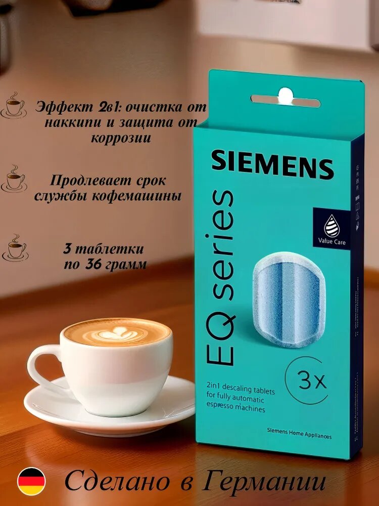 Таблетки от накипи для кофемашин Siemens TZ80002B, упаковка 3 шт.