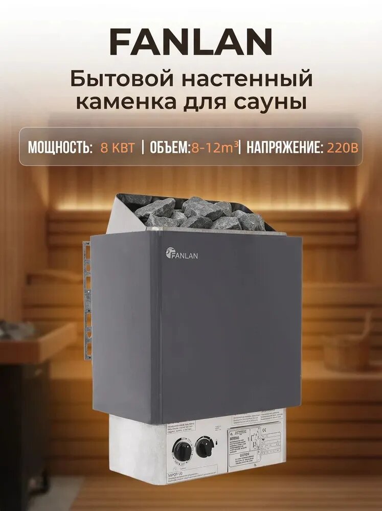 Электрическая печь для сауны FANLAN, настенная, 8 кВт, из оцинкованного листа, помещение 8-12 м3, 220 В