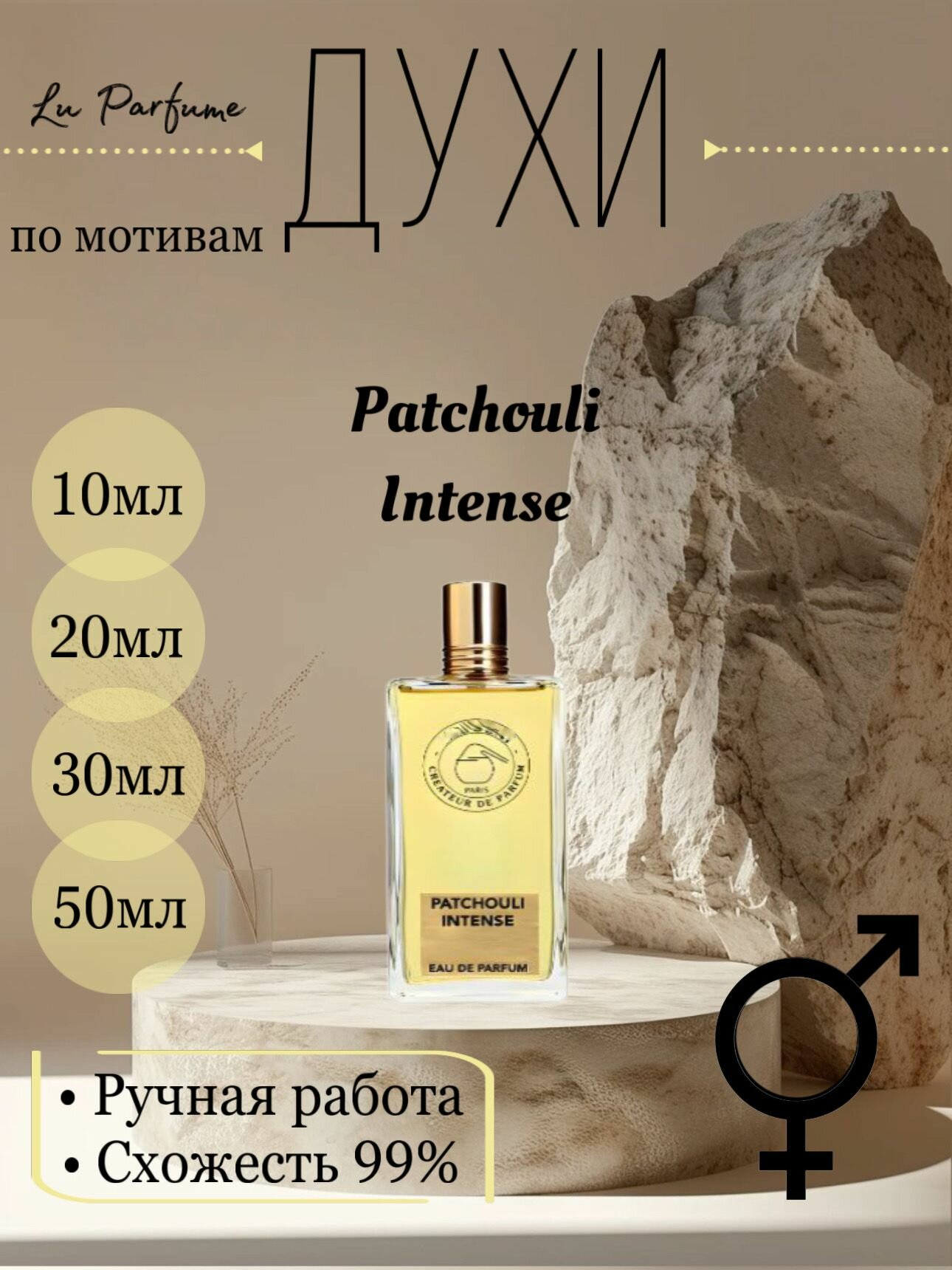 Духи ручной работы по мотивам 'Patchouli Intense', для мужчин и женщин