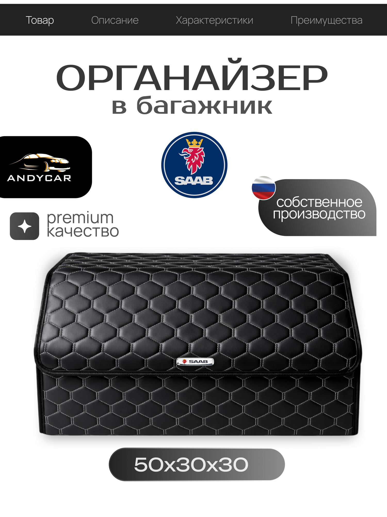 Органайзер-сумка в багажник SAAB / 50x30x30 сумка , саквояж для автомобиля с белой строчкой (соты)