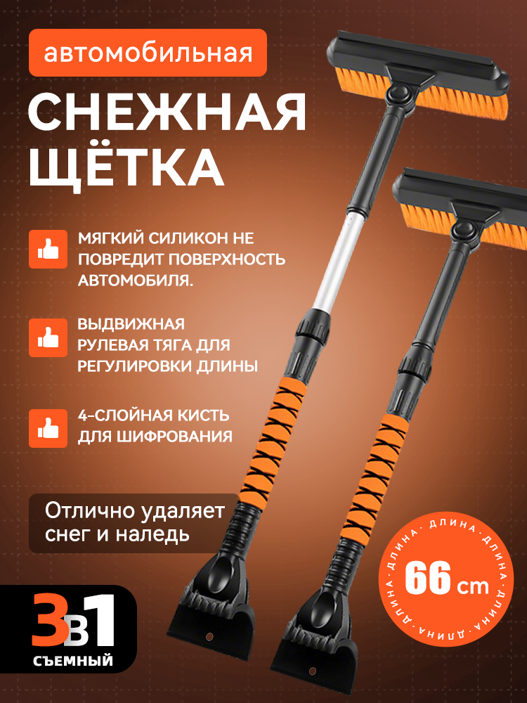 Щетка для уборки снега автомобильная телескопическая 66-80 см
