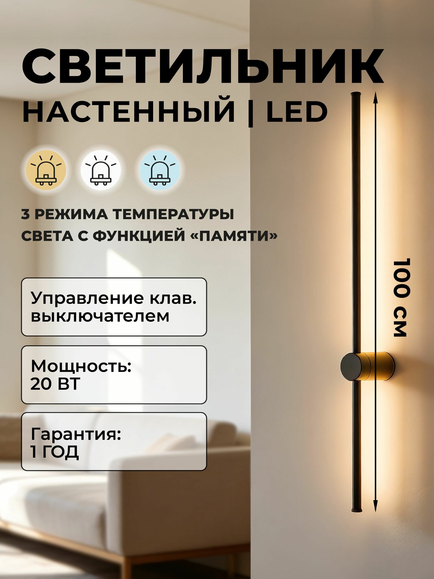 Светильник настенный светодиодный поворотный/3 режима света/20Вт/Бра 100см