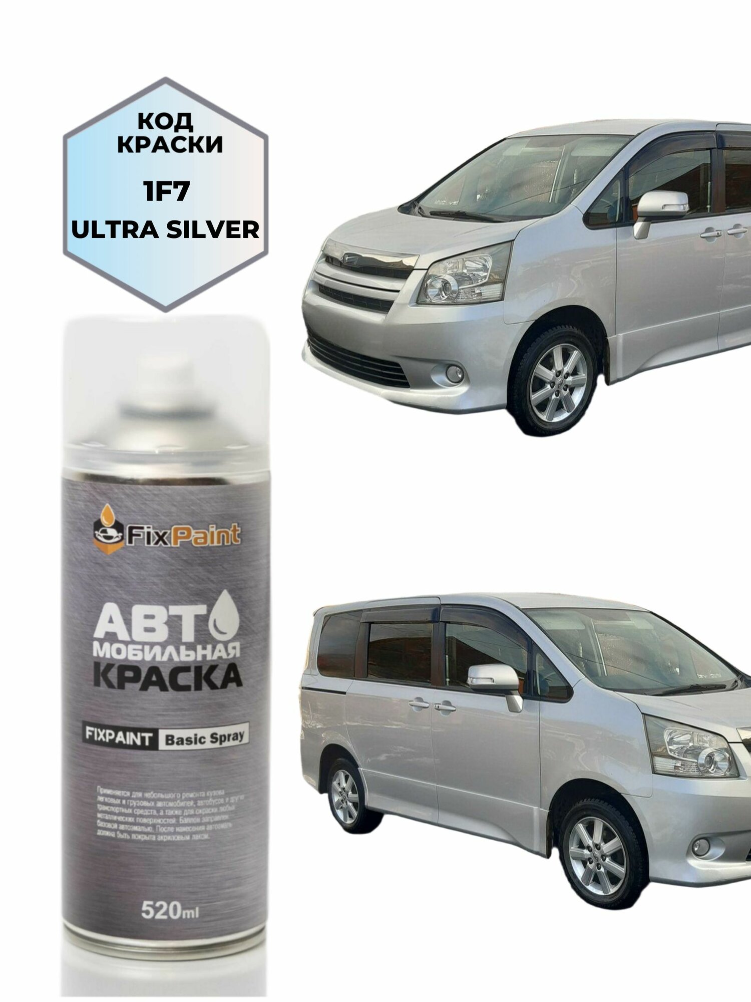 Краска TOYOTA NOAH, VOXY, ESQUIRE (R80), код .1F7, ULTRA SILVER, автомобильная эмаль FixPaint Spray в аэрозольном баллончике 520 мл