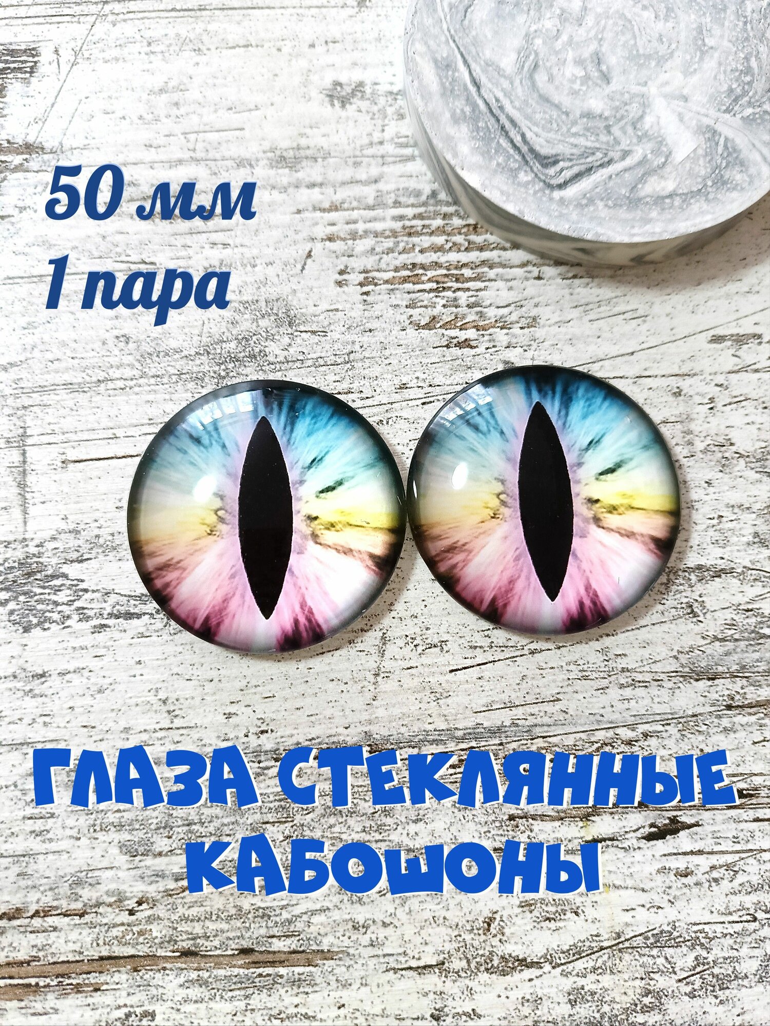 Глаза стеклянные кабошоны 50мм 1 пара