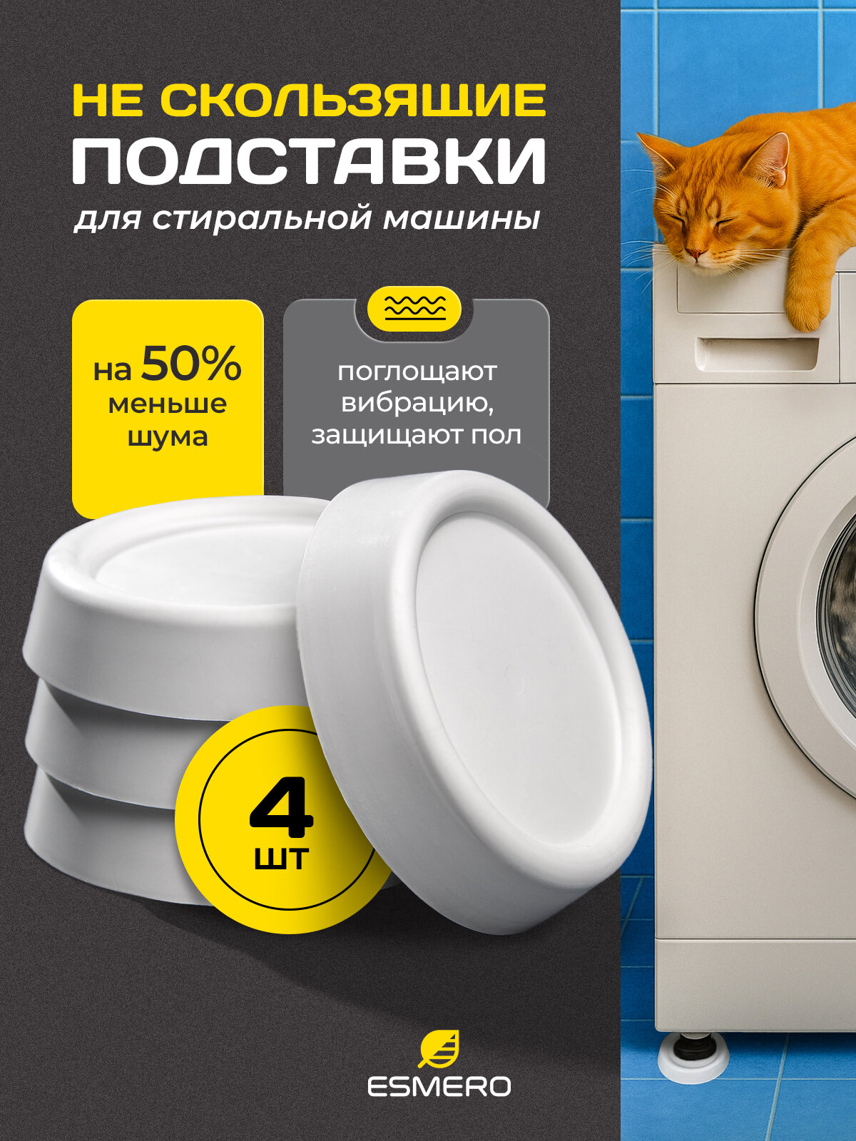 Антивибрационные подставки для стиральной машины, набор 4 шт