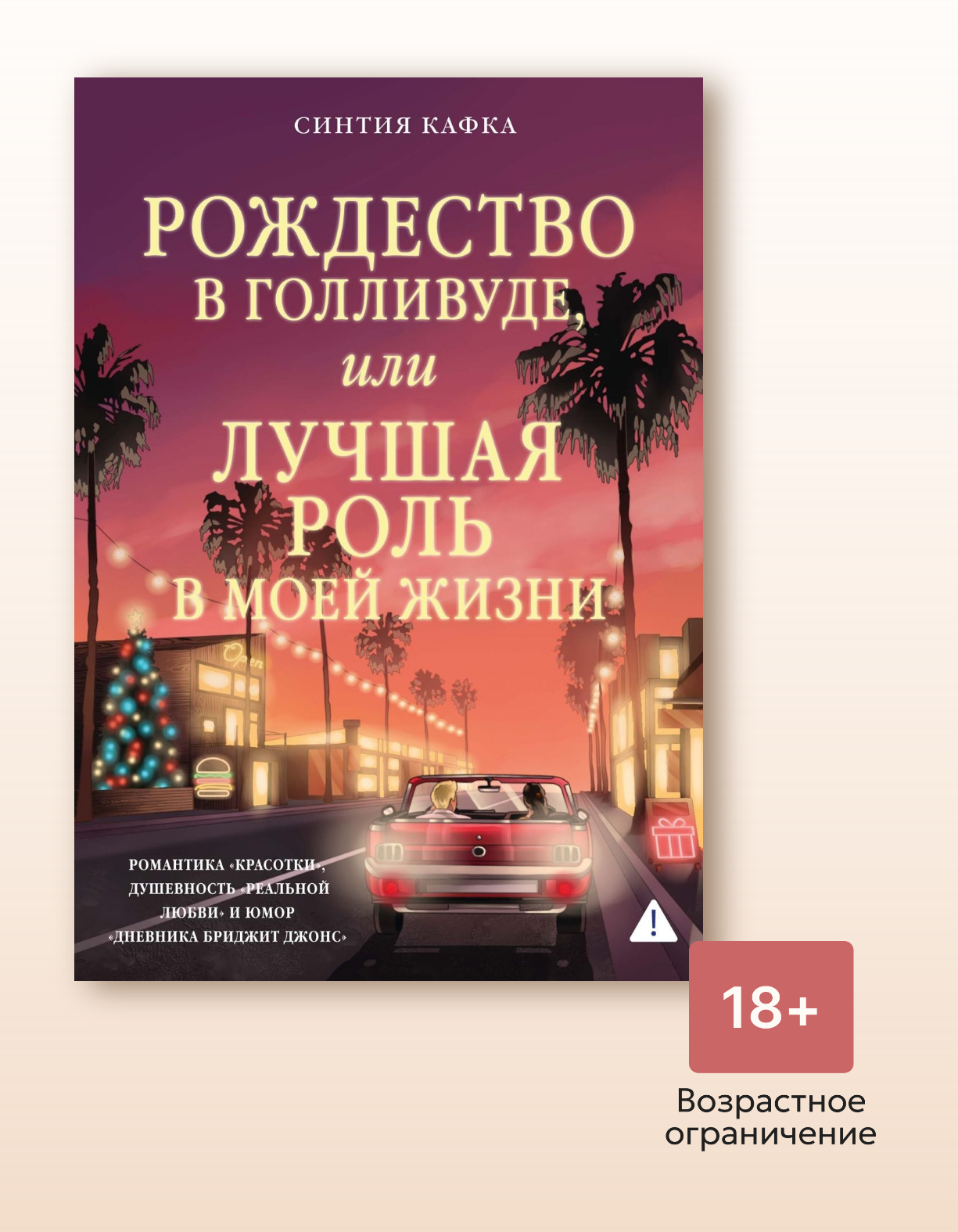 Книга "Рождество в Голливуде, или Лучшая роль в моей жизни", автор Кафка С, издательство Азбука