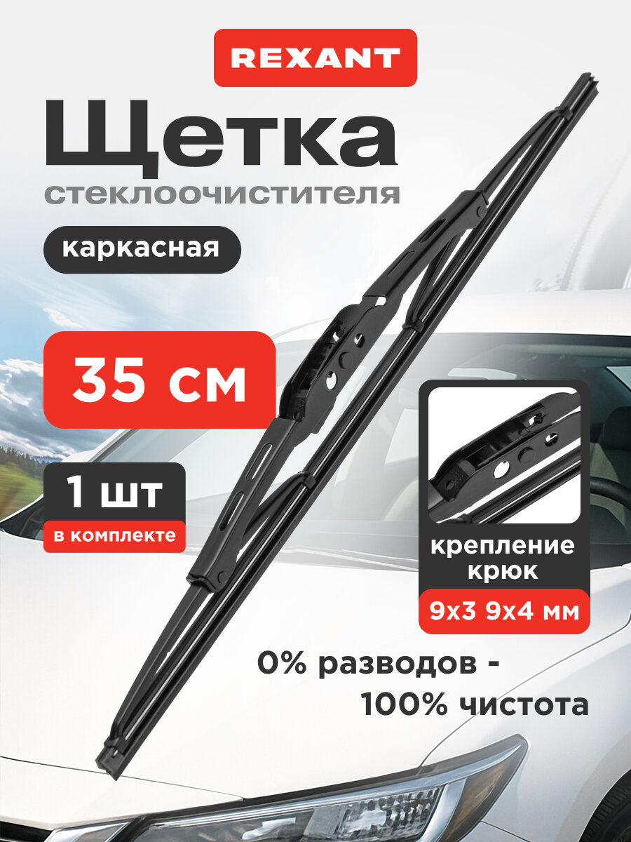 Щетка стеклоочистителя каркасная Classic, 350мм REXANT, на лобовое стекло