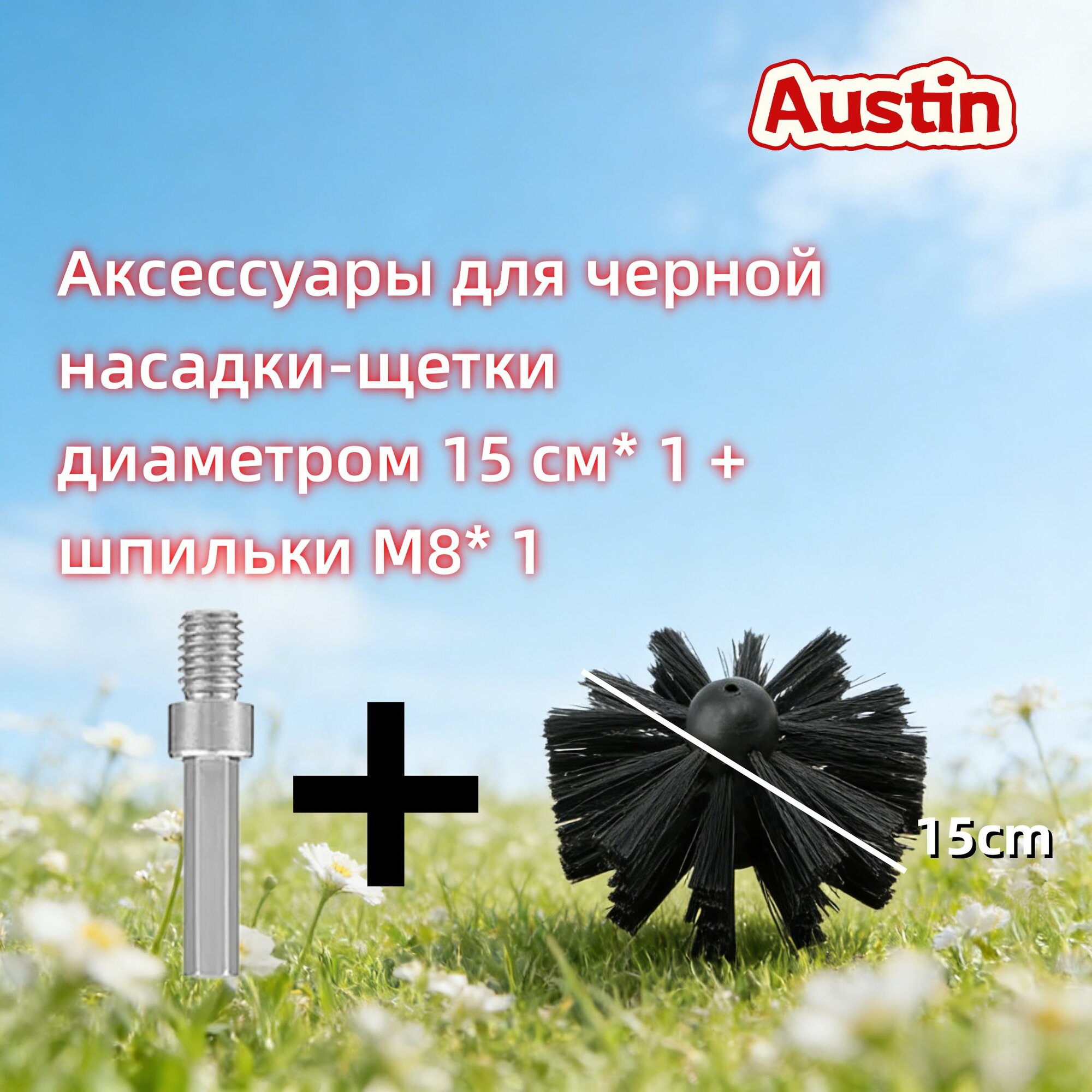 Аксессуары для черной насадки-щетки диаметром 15 см* 1 + шпильки M8*1