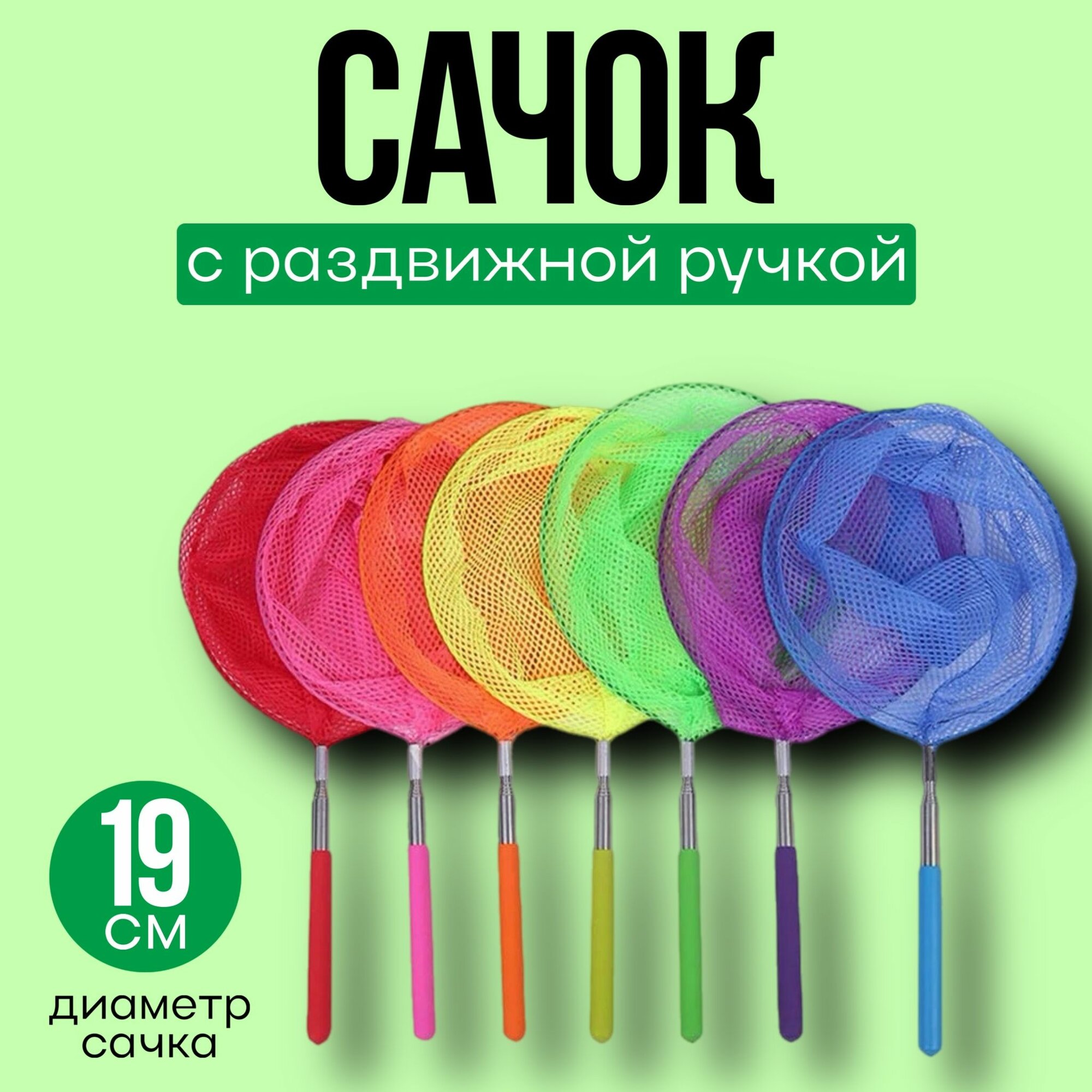 Сачок детский раздвижной / 37-85см / телескопическая ручка