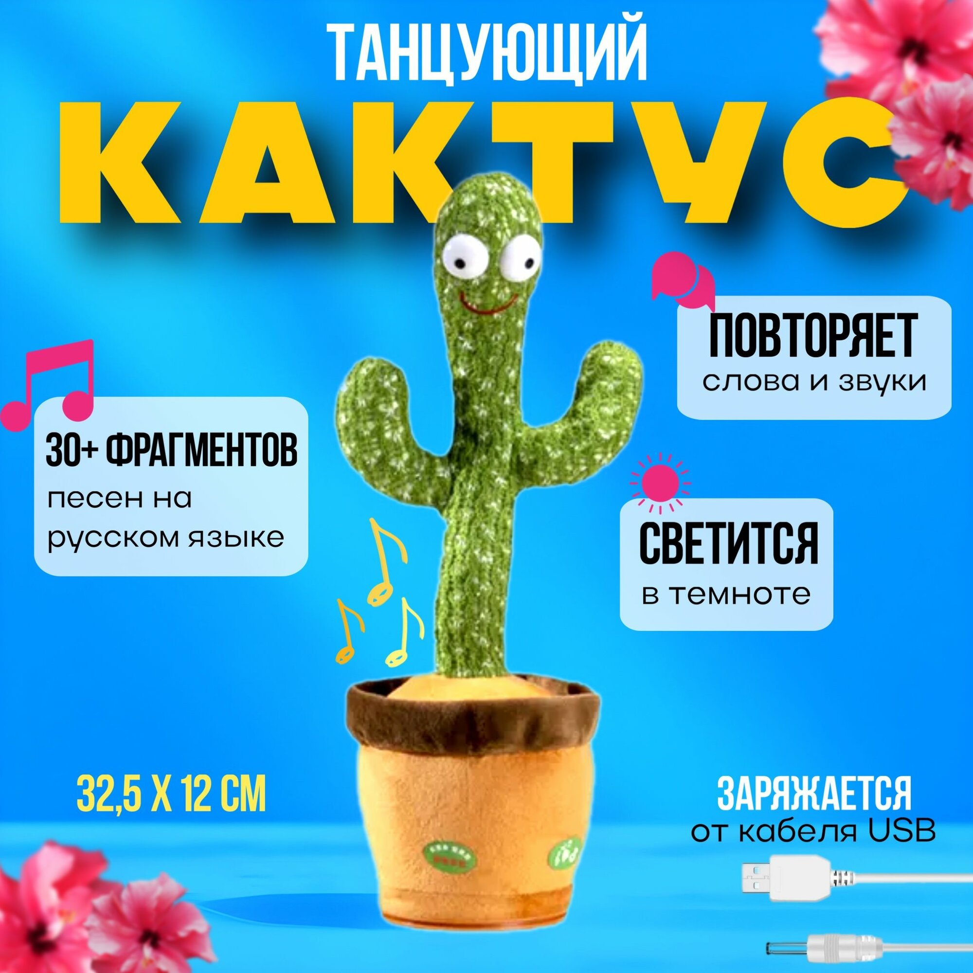 Танцующий кактус-повторюшка / 30+ современных русских песен / говорящий и поющий, интерактивная игрушка