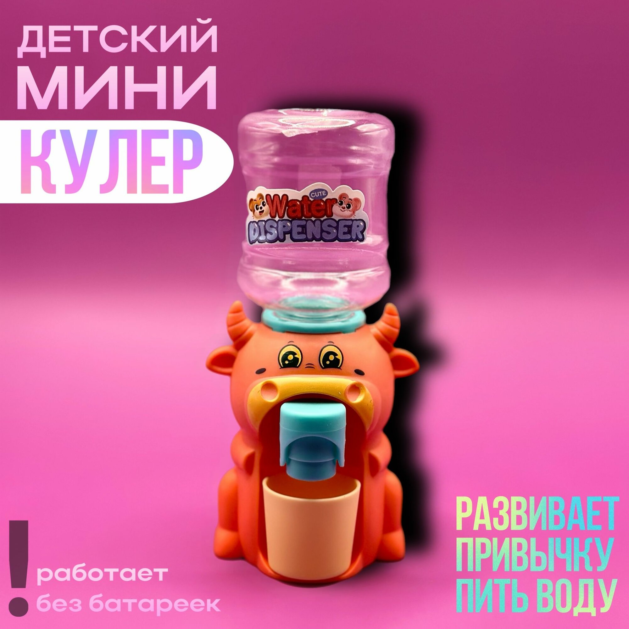 Детский кулер для воды. Бык - 40мл