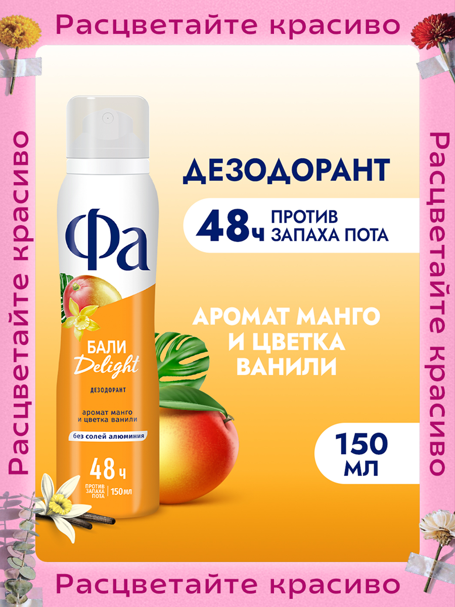 Фа дезодорант женский спрей Ритмы Острова Бали Delight, 150 мл