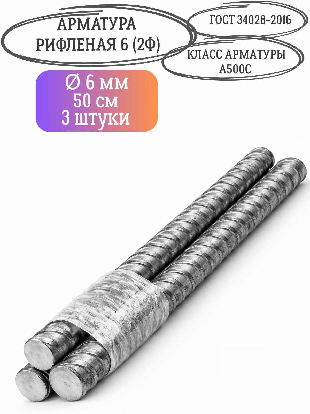 Арматура рифленая 6 (2ф) А500С ГОСТ 34028-2016, 3 штуки по 50 см