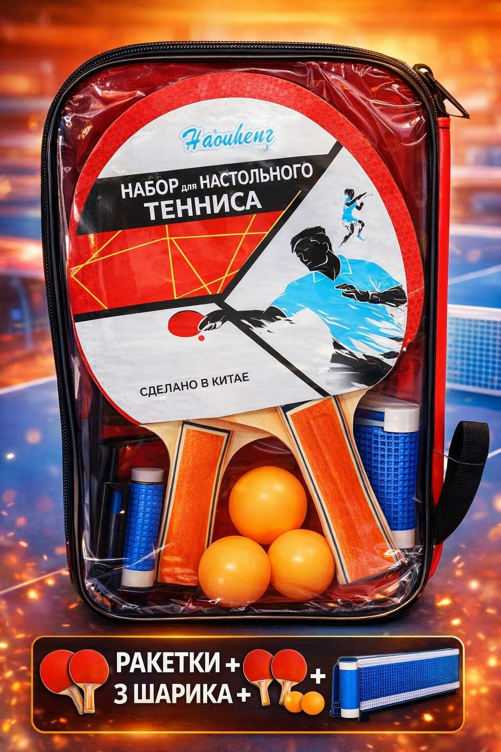 Набор для настольного тенниса: 2 ракетки + 3 шарика + сетка