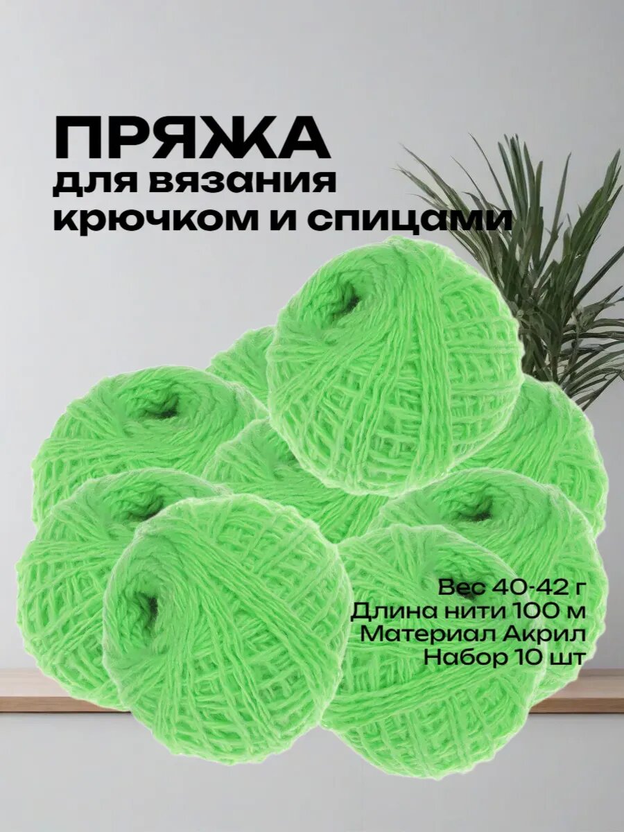 Пряжа для вязания акрил, цвет Яблоко, 10 шт