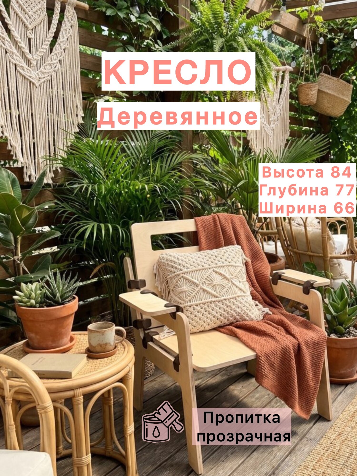 Кресло садовое регулируемое, коричневые соединители, березовая фанера, прозрачная пропитка, нагрузка до 200 кг