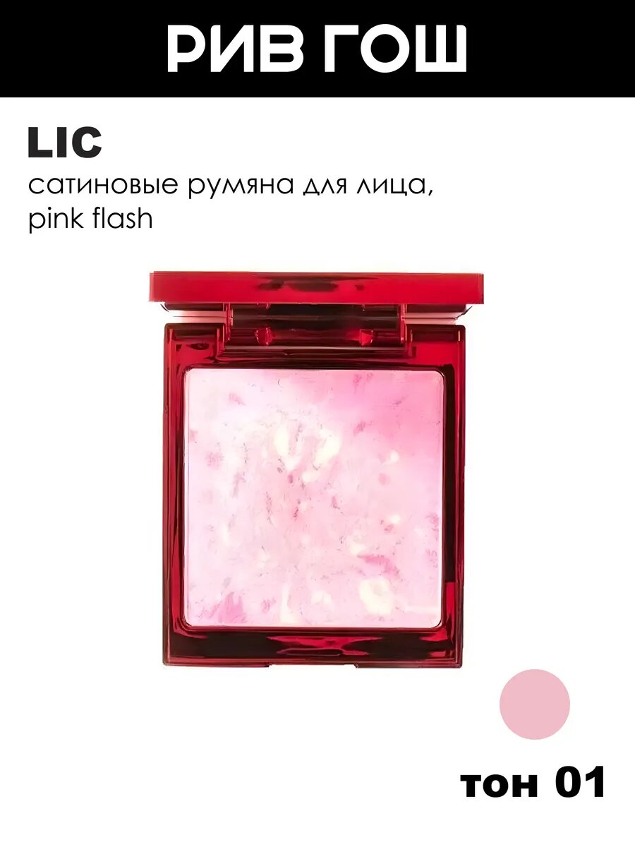 LIC Румяна для лица 10 г, тон 01 Pink flash