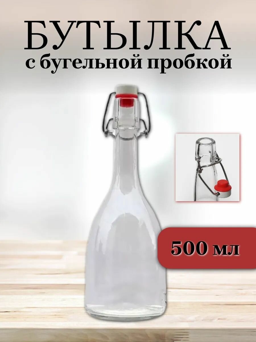 Бутылка стеклянная с бугельной пробкой 0,5 л